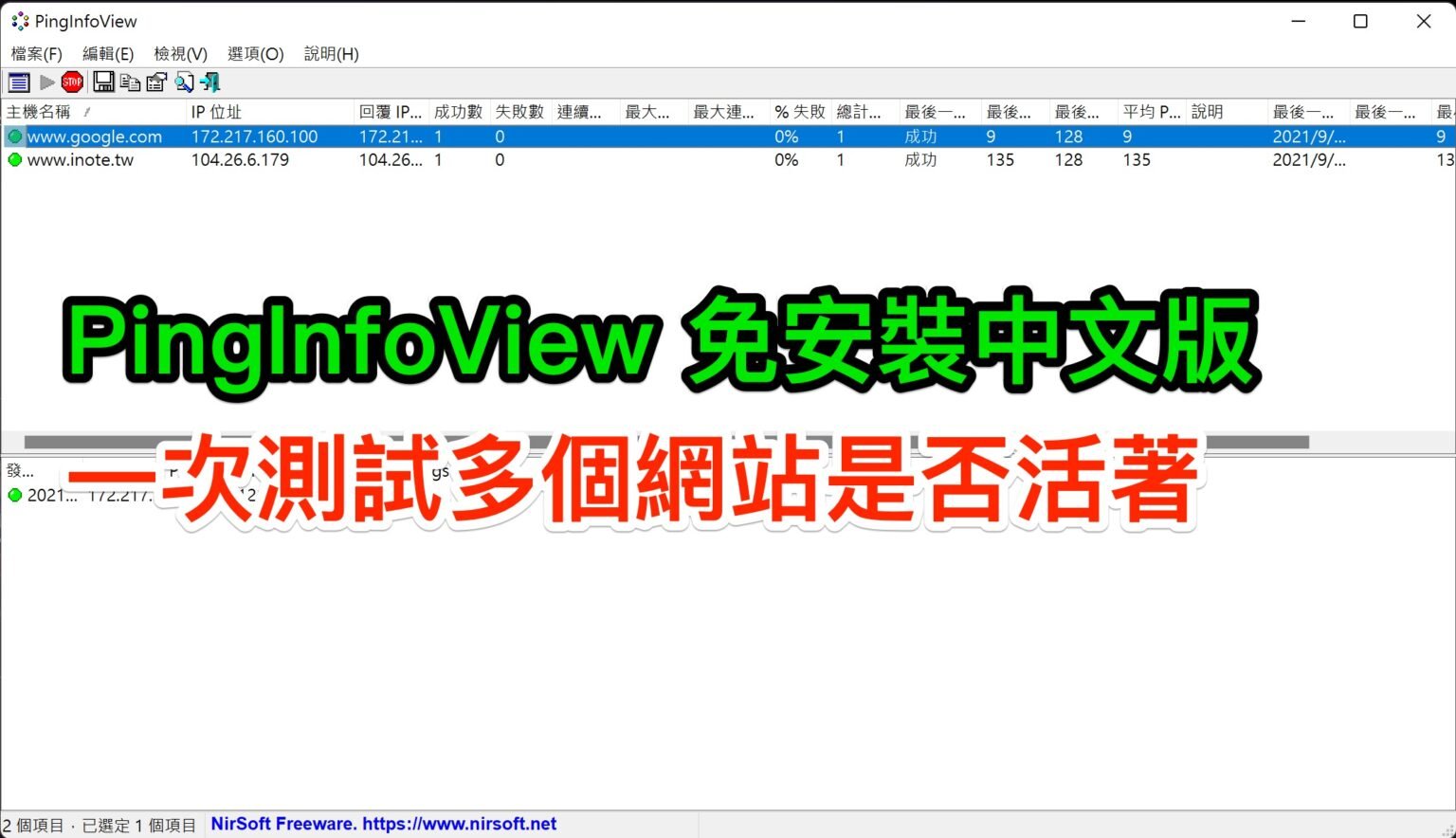PingInfoView 2.20 免安裝中文版 ~ 一次測試多個網站是否活著 - 海芋小站