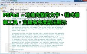 [下載] PSPad 4.6.2.2750 中文免安裝版 ~ 功能完整的文字、程式編輯工具 - 海芋小站