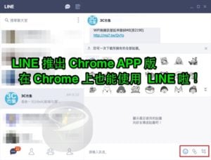 LINE 推出 Chrome 套件，在 Chrome 上也可以使用 LINE 啦！ (1.4.12 中文版) - 海芋小站