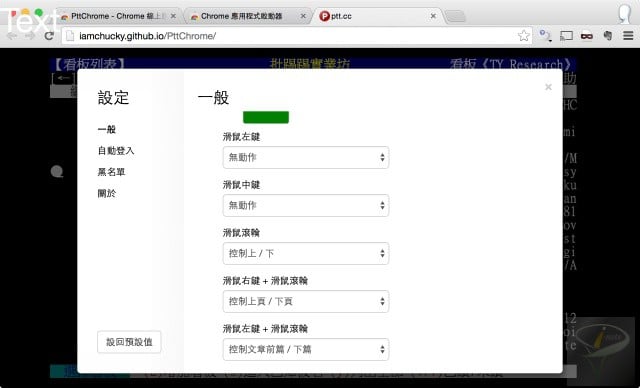 Chrome 套件《PttChrome》1.5.3 中文版 ~ 讓 Google Chrome 變身為批踢踢瀏覽器 - 海芋小站
