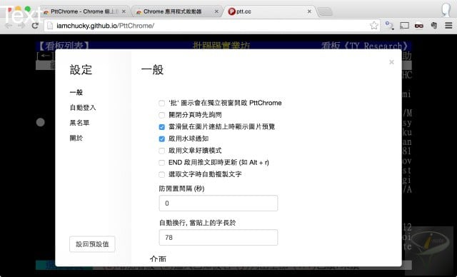 Chrome 套件《PttChrome》1.5.3 中文版 ~ 讓 Google Chrome 變身為批踢踢瀏覽器 - 海芋小站