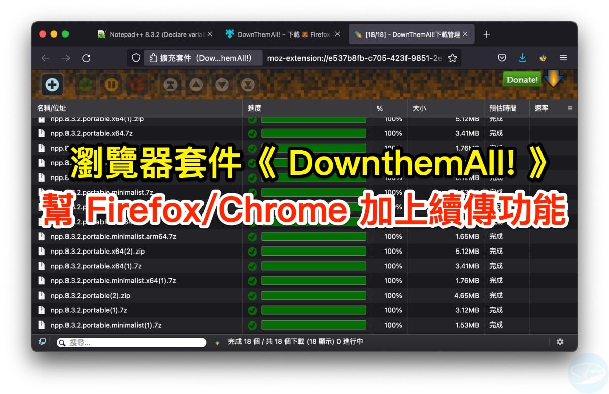 瀏覽器套件《 DownthemAll! 》4.3.1 中文版，幫 Firefox/Chrome 加上續傳功能 - 海芋小站