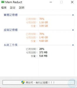 Mem Reduct 3.4 中文可攜版 ~ 簡單易用的記憶體釋放軟體 - 海芋小站