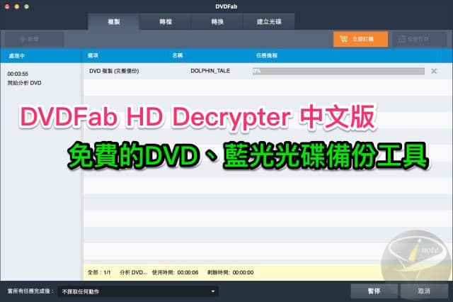 DVDFab HD Decrypter 11.0.1.9 中文安裝版~ 免費的DVD備份工具，也支援D9轉D5 - 海芋小站