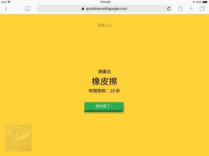 《QuickDraw》繪圖小遊戲，20秒內畫出物品，體驗 Google AI 強大 - 海芋小站