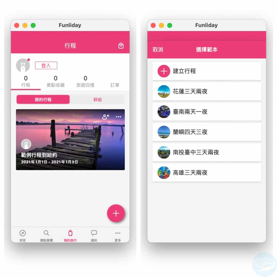 [App] Funliday，排旅遊行程必備工具 (iOS 7.11.8 / Android 7.64.197) - 海芋小站