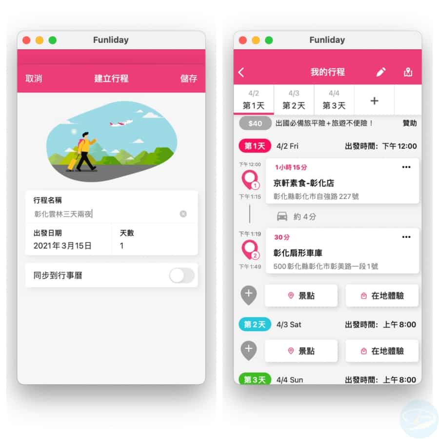 [App] Funliday，排旅遊行程必備工具 (iOS 7.11.8 / Android 7.64.197) - 海芋小站