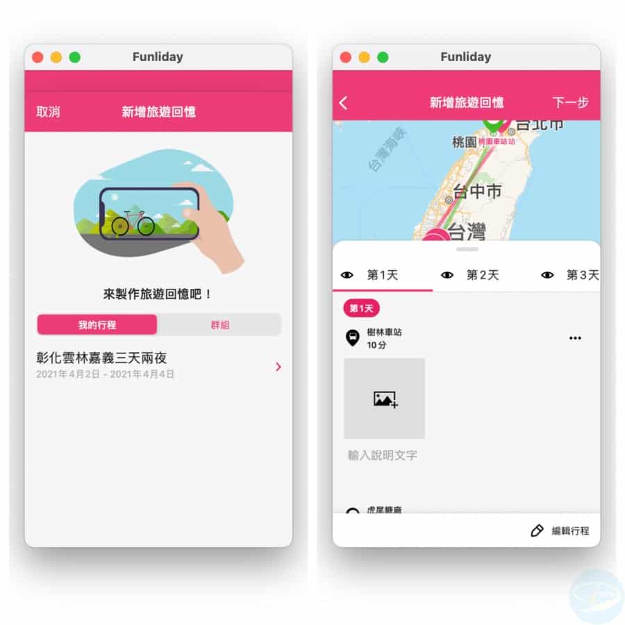 [App] Funliday，排旅遊行程必備工具 (iOS 7.11.8 / Android 7.64.197) - 海芋小站