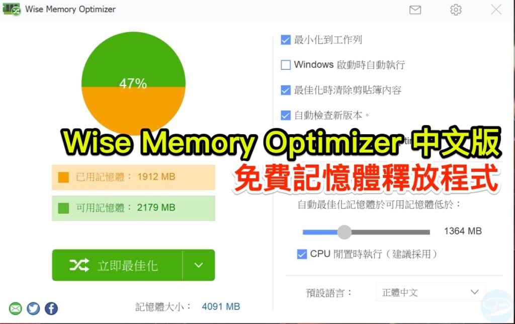 Wise Memory Optimizer Portable 4.1.9 中文可攜版 ~ 免費記憶體釋放程式 - 海芋小站