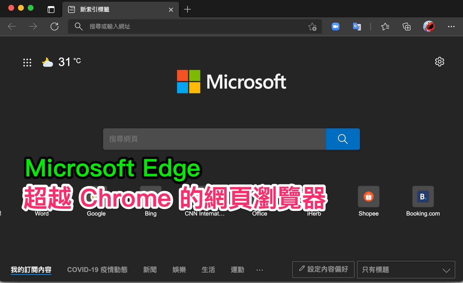 Microsoft Edge 118.0.2088.76 中文版 ~ 超越 Chrome 的網頁瀏覽器 - 海芋小站