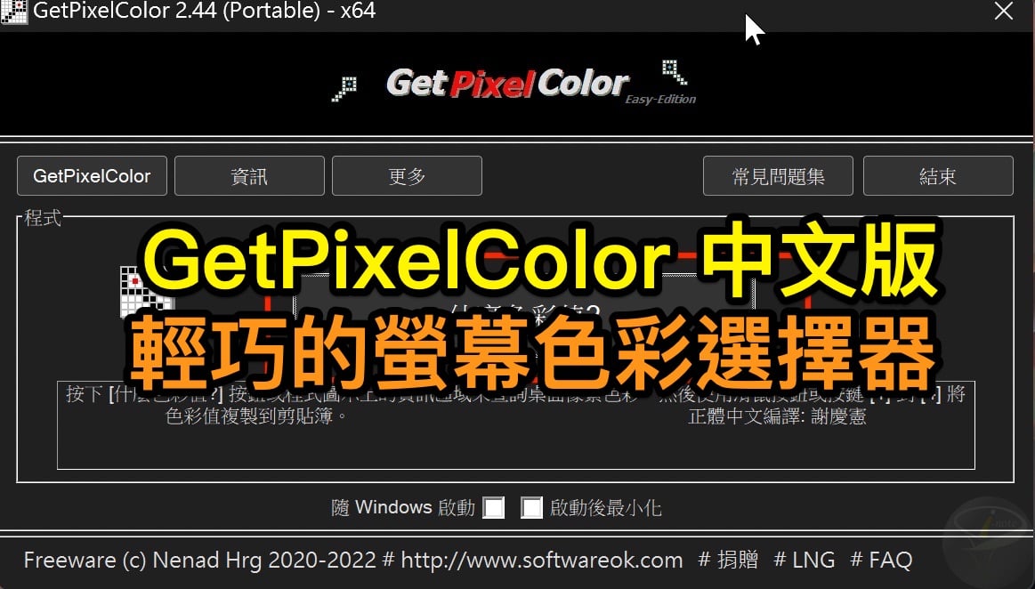GetPixelColor 2.44 中文可攜版 ~ 輕巧的螢幕色彩選擇器 - 海芋小站
