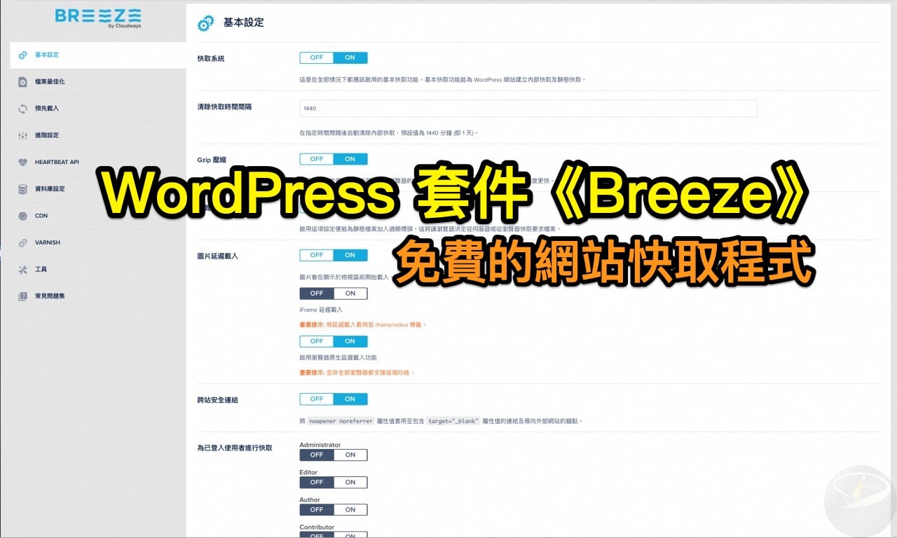WordPress 套件《Breeze》免費的網站快取程式 - 海芋小站